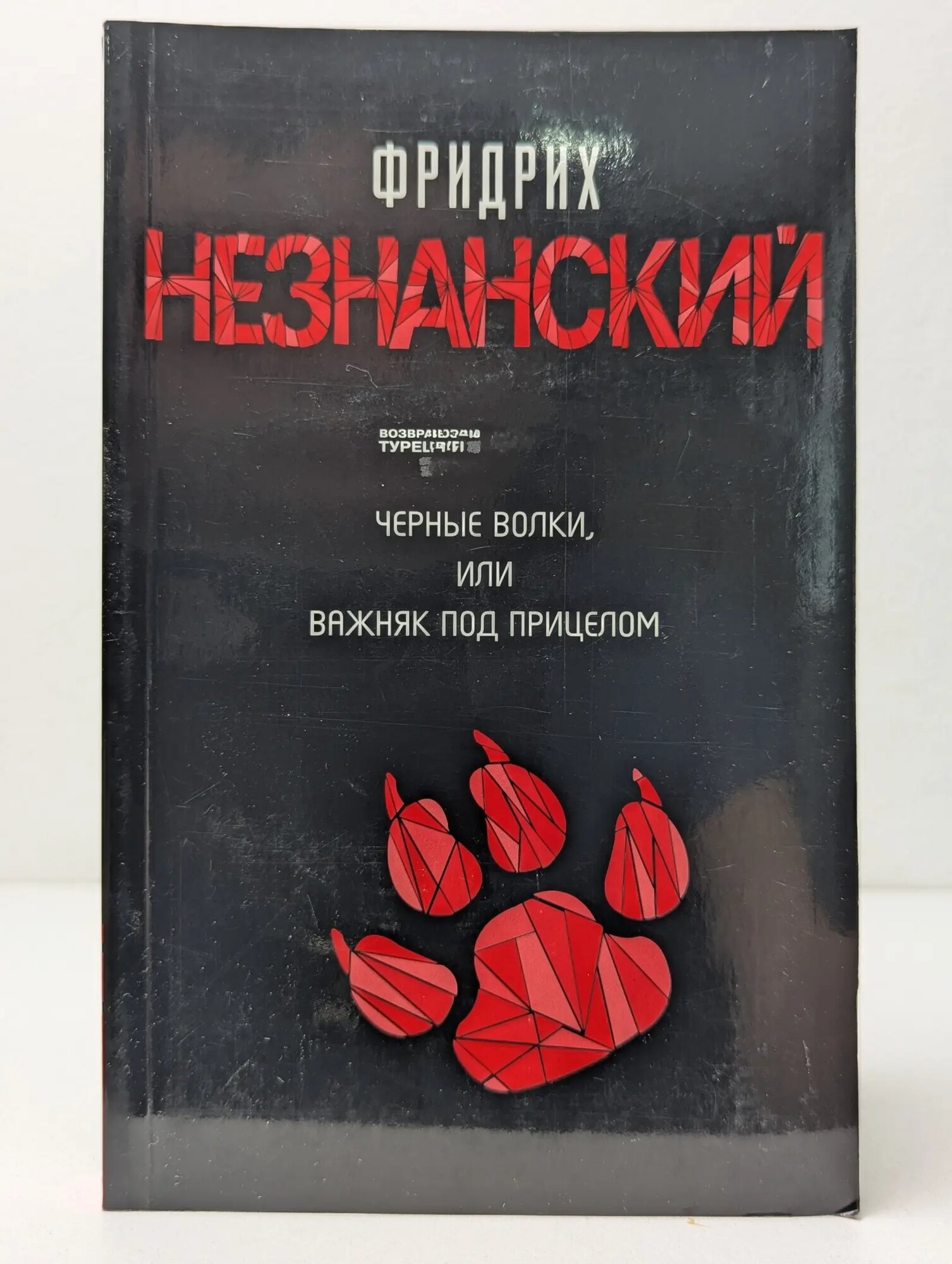 Черные волки, или Важняк под прицелом Незнанский Фридрих Евсеевич 2008