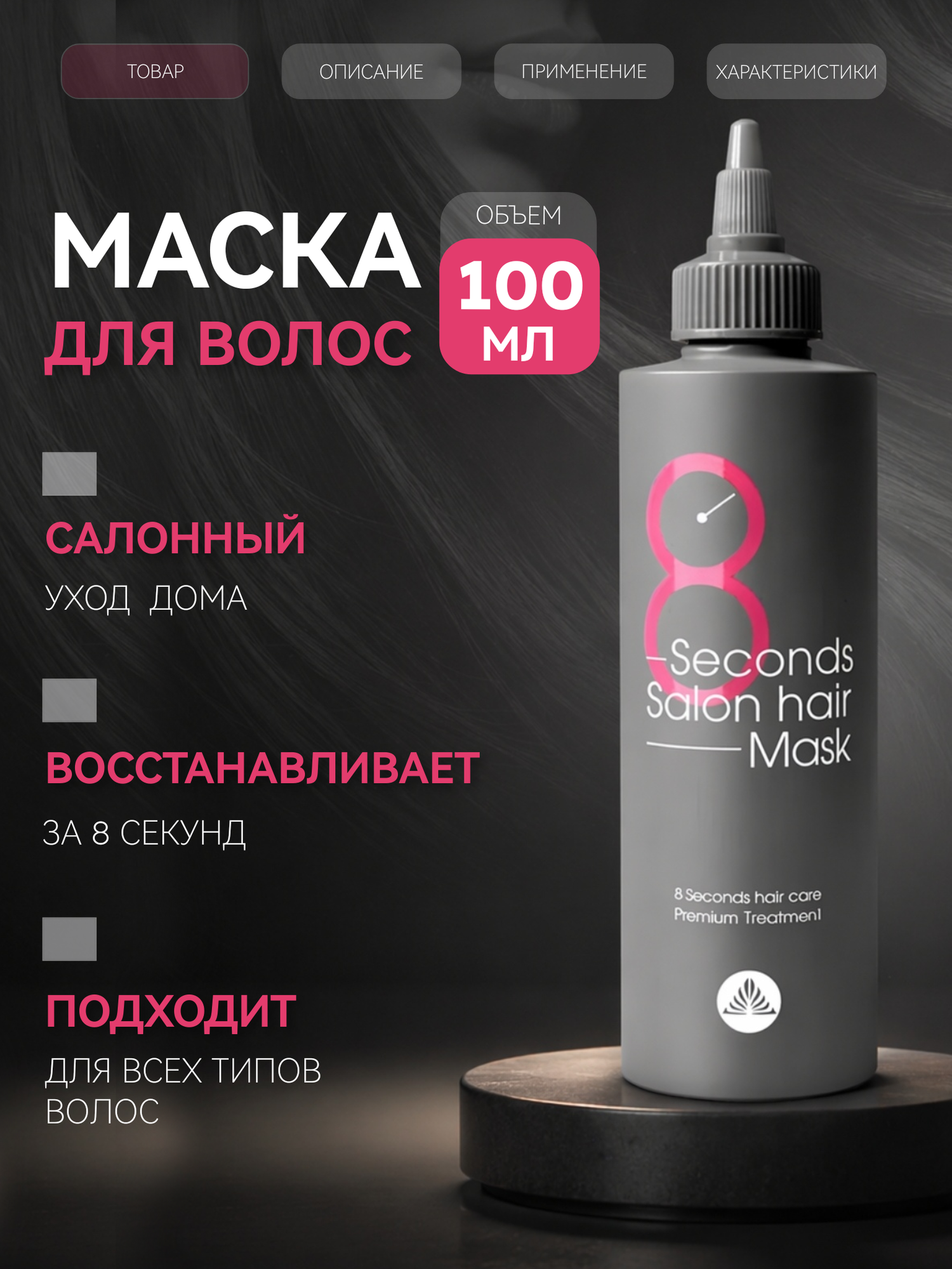 Маска для восстановления поврежденных волос Masil 8 Seconds Salon Hair Mask, 100 мл