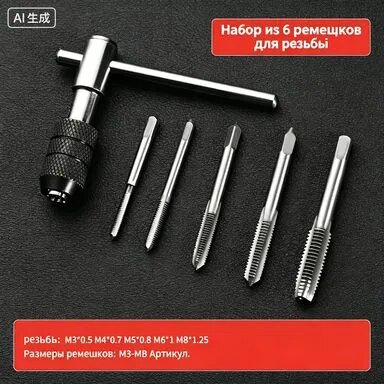 Набор из 6 ключей для метчиков