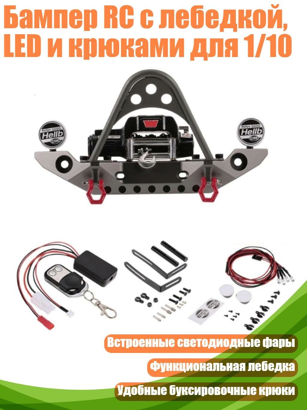Бампер RC с лебедкой, LED и крюками для 1/10, Титановый цвет