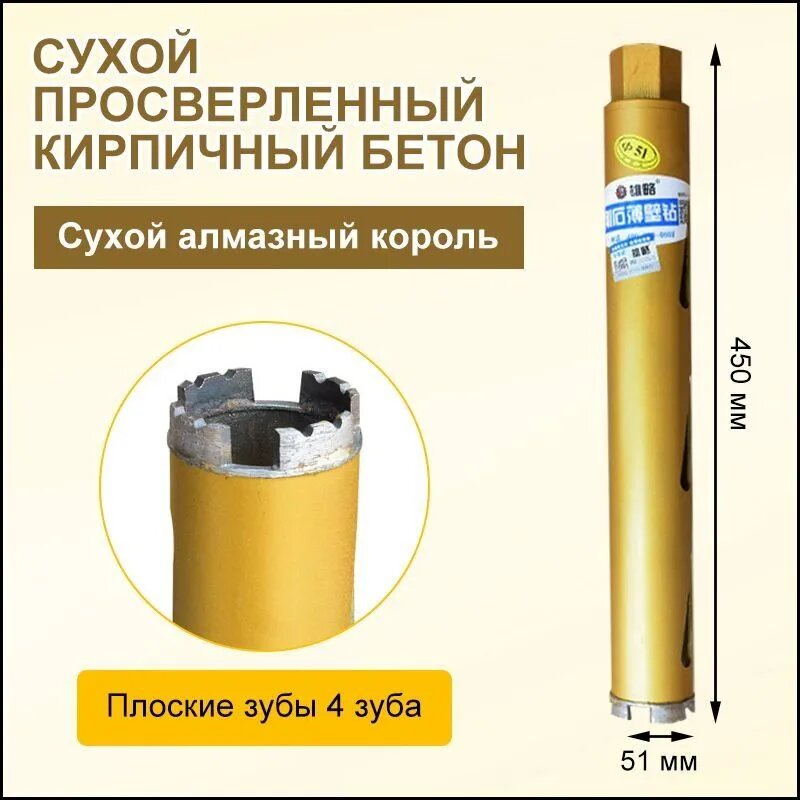 Коронка сверлильная алмазная сухой рез для бетона и кирпича 51 мм длина 450 мм