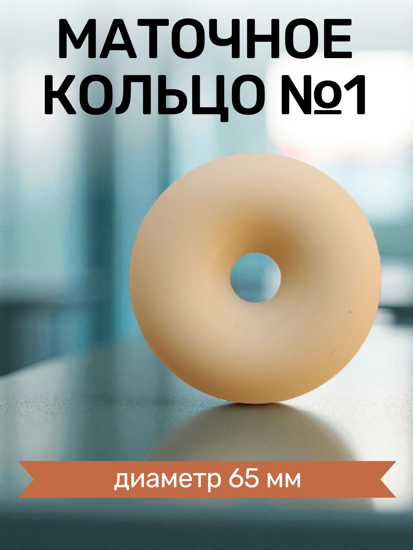 Кольцо маточное №1, диаметр 65 мм, Альфапластик