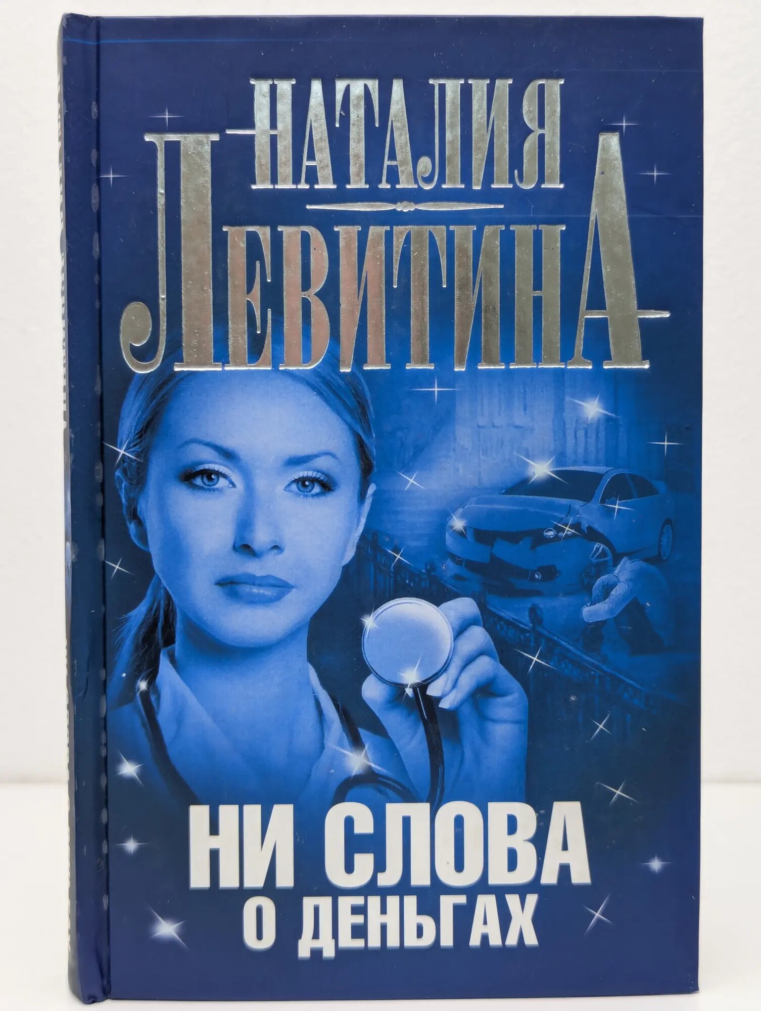 Даша Кольцова. Ни слова о деньгах Левитина Наталия Станиславовна 2012