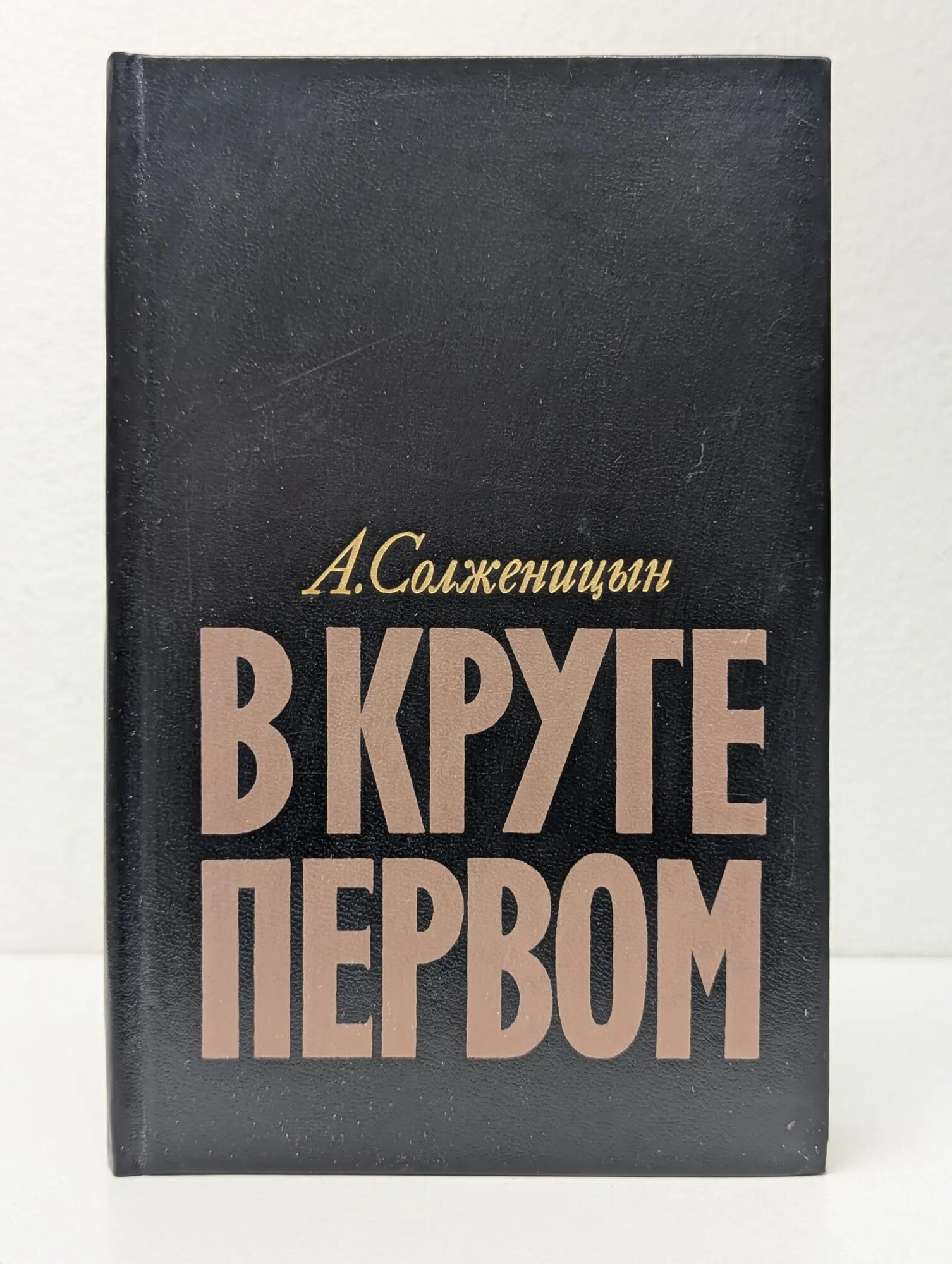 В круге первом Солженицын Александр Исаевич 1990