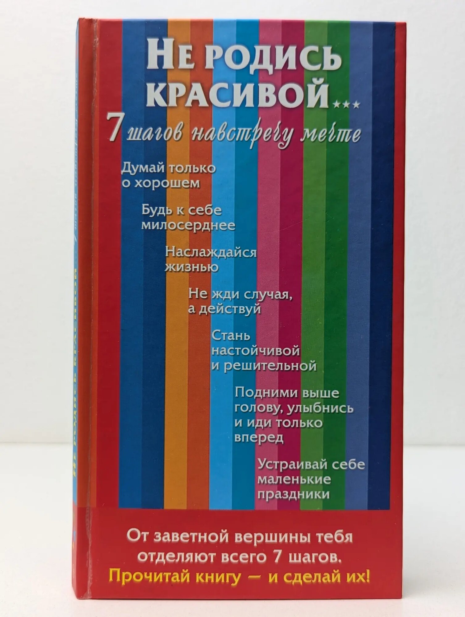 Не родись красивой. 7 шагов навстречу мечте Брежнева Виктория 2008