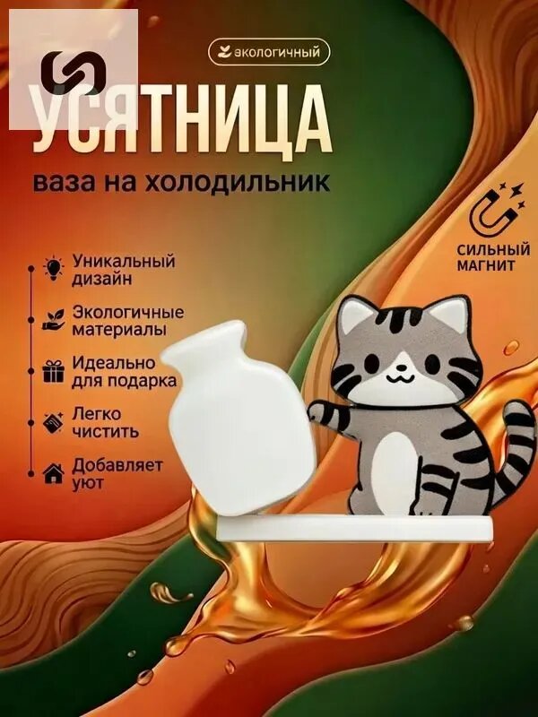 Усятница для усов на холодильник