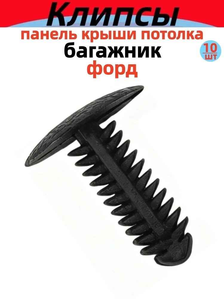 Клипса крепежная автомобильная, 10 шт.