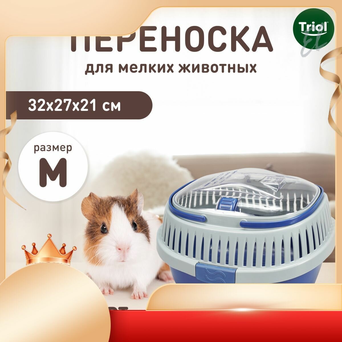 Переноска Triol Комфорт для грызунов, 322721 см, качественная