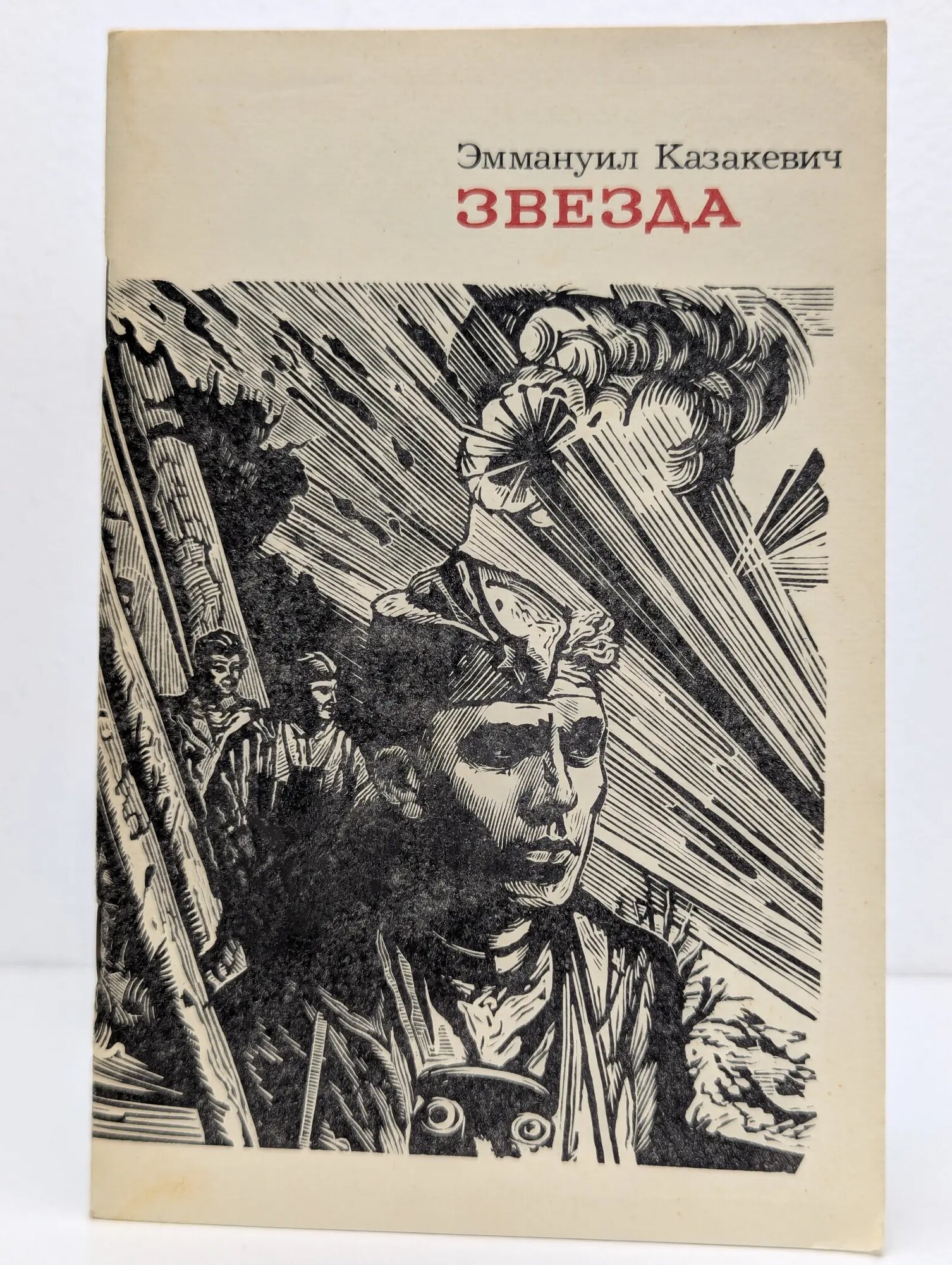 Звезда Казакевич Эммануил Генрихович 1985