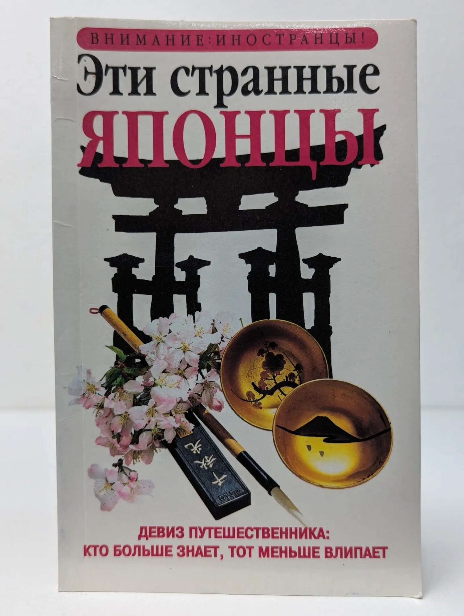 Внимание. Иностранцы! Эти странные японцы Кадзи Сахоко, Хама Юрико, Райс Джонатан 2000