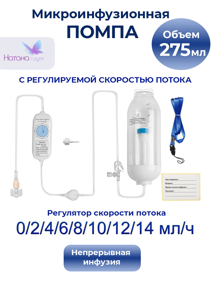 Микроинфузионная помпа Натана Групп. Объем 275 мл. С регулятором скорости потока 0-14 мл/ч