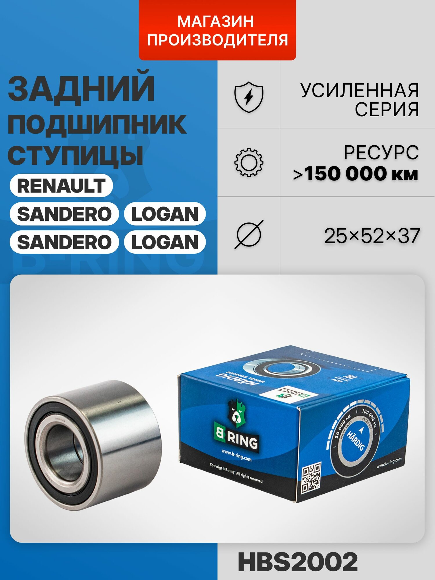 Подшипник задней ступицы для Renault Logan, Рено Логан, LADA Largus, Лада Ларгус, Ниссан Ноут, Рено Сандеро, 25x52x37 мм B-RING