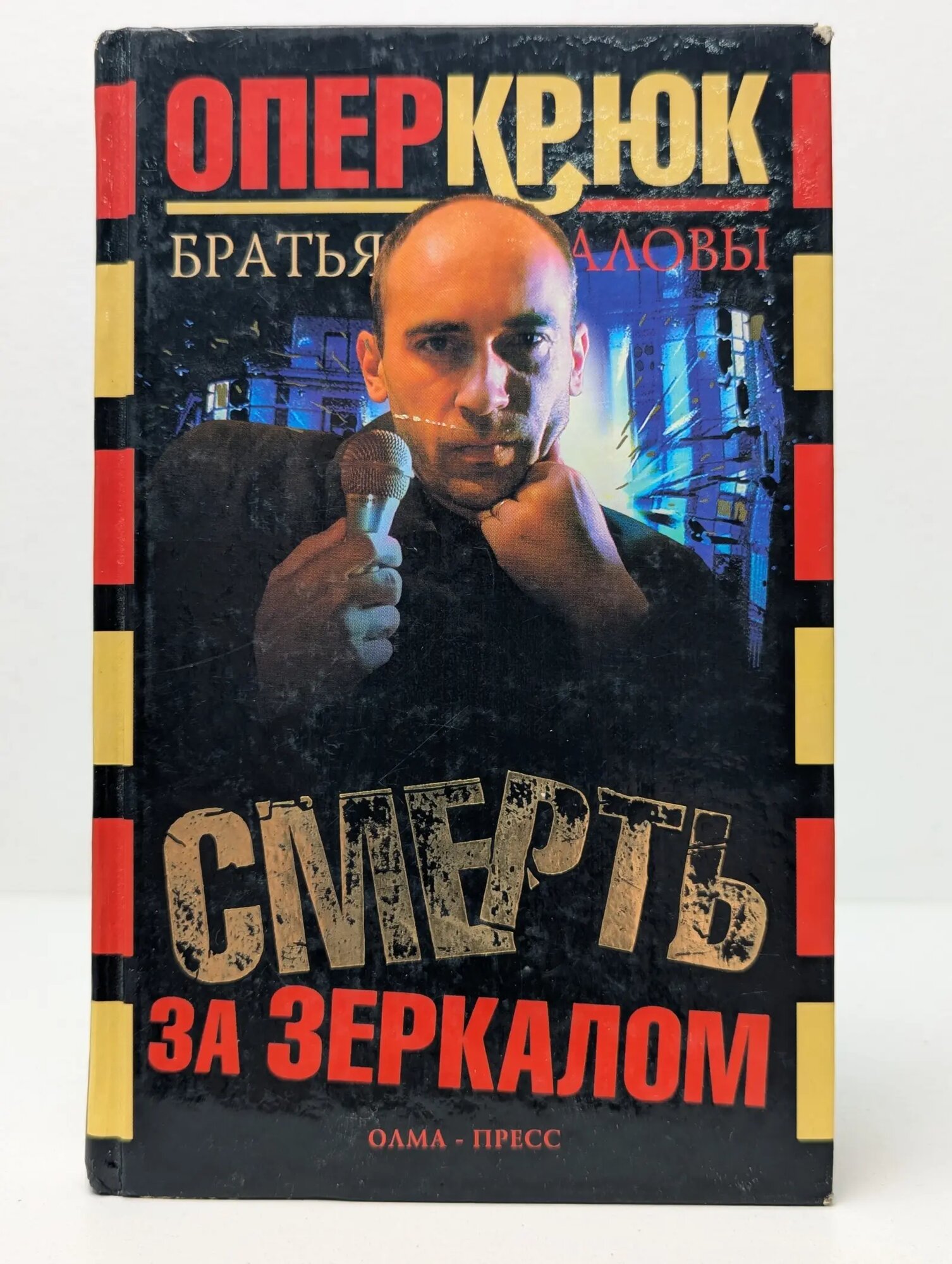 Опер Крюк. Смерть за зеркалом Алов Константин, Алов Сергей 2003