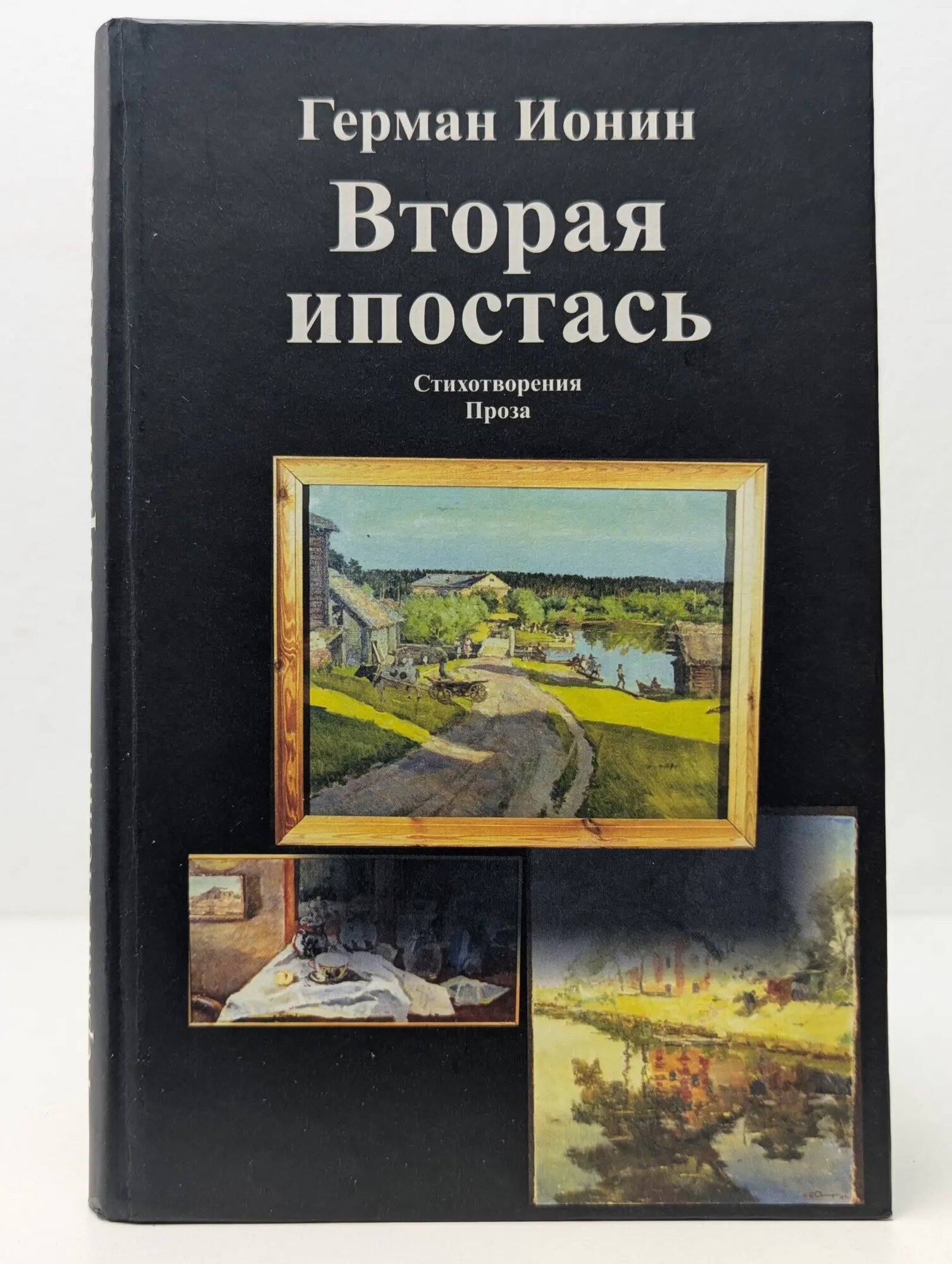 Вторая ипостась Ионин Герман Николаевич 2004