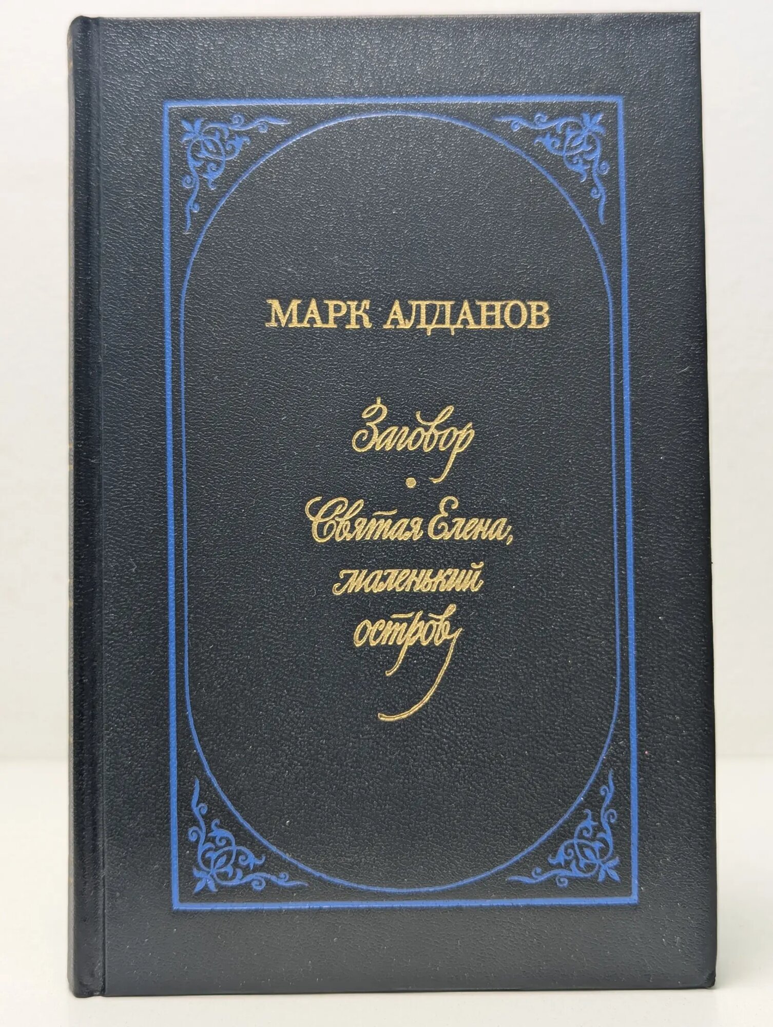 Заговор. Святая Елена, маленький остров Алданов Марк Александрович 1989