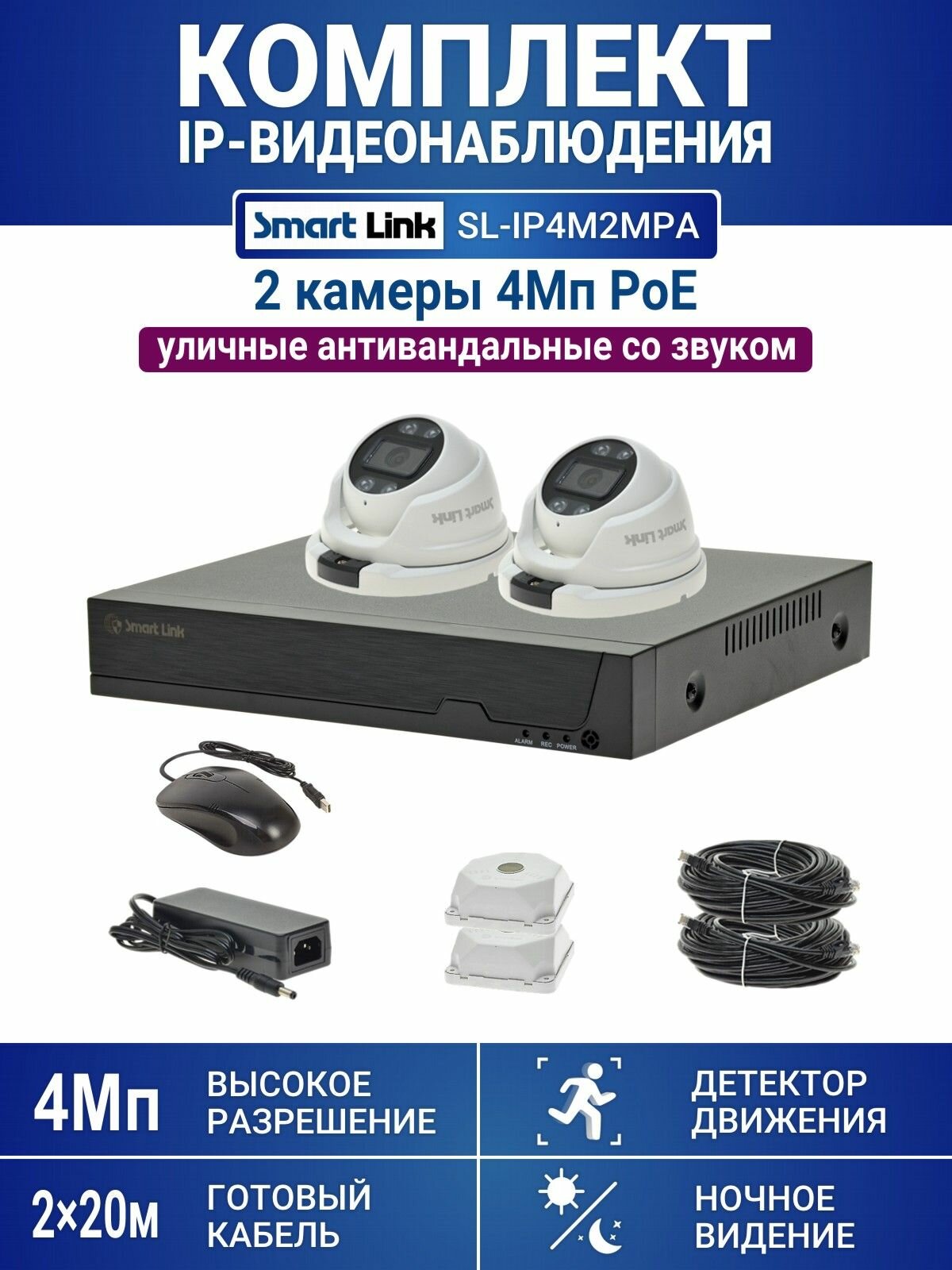Готовый комплект PoE IP-видеонаблюдения 4Мп, уличный, 2 камеры со звуком, запись на жёсткий диск. Smart Link SL-IP4M2MPA