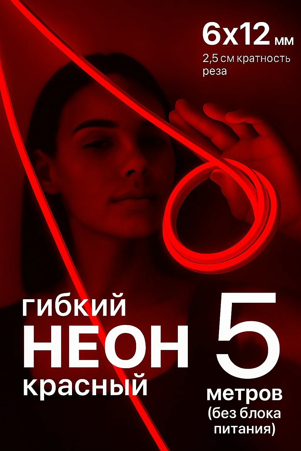 Гибкий светодиодный неон DLED 5 метров, 120 LED/м, 12V, IP65 влагозащита, свет, декоративная подсветка Красный