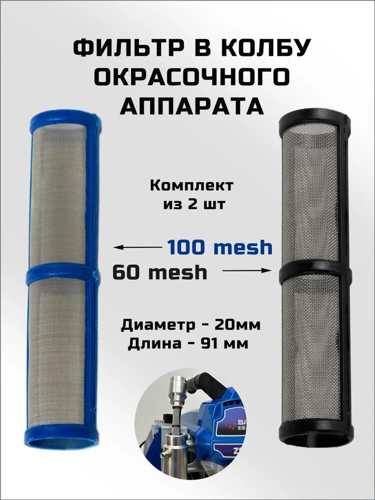 Фильтр тонкой очистки в аппарат 100 и 60 mesh, 2 штуки, ASPRO, SCHTAER, YOKIJI и др