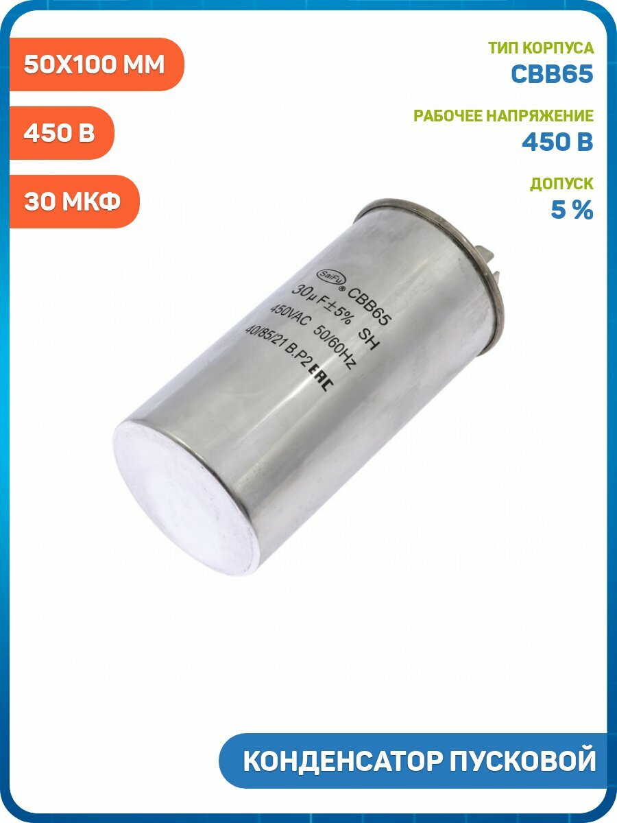 Конденсатор Saifu пусковой 30 мкФ/450 В (50x100 мм) (CBB65)