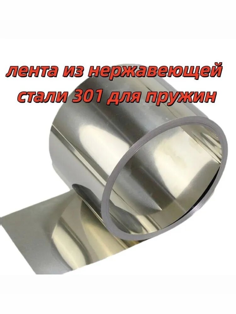 Лента из нержавеющей стали 301 для пружин0.15*300mm*1000mm