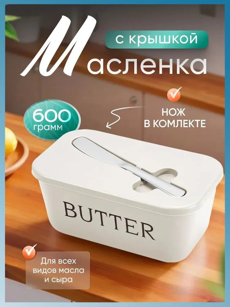 Масленка, сырница