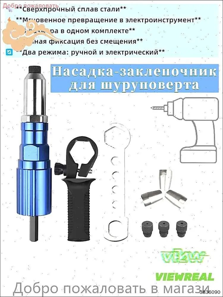 Насадка заклепочник для шуруповерта