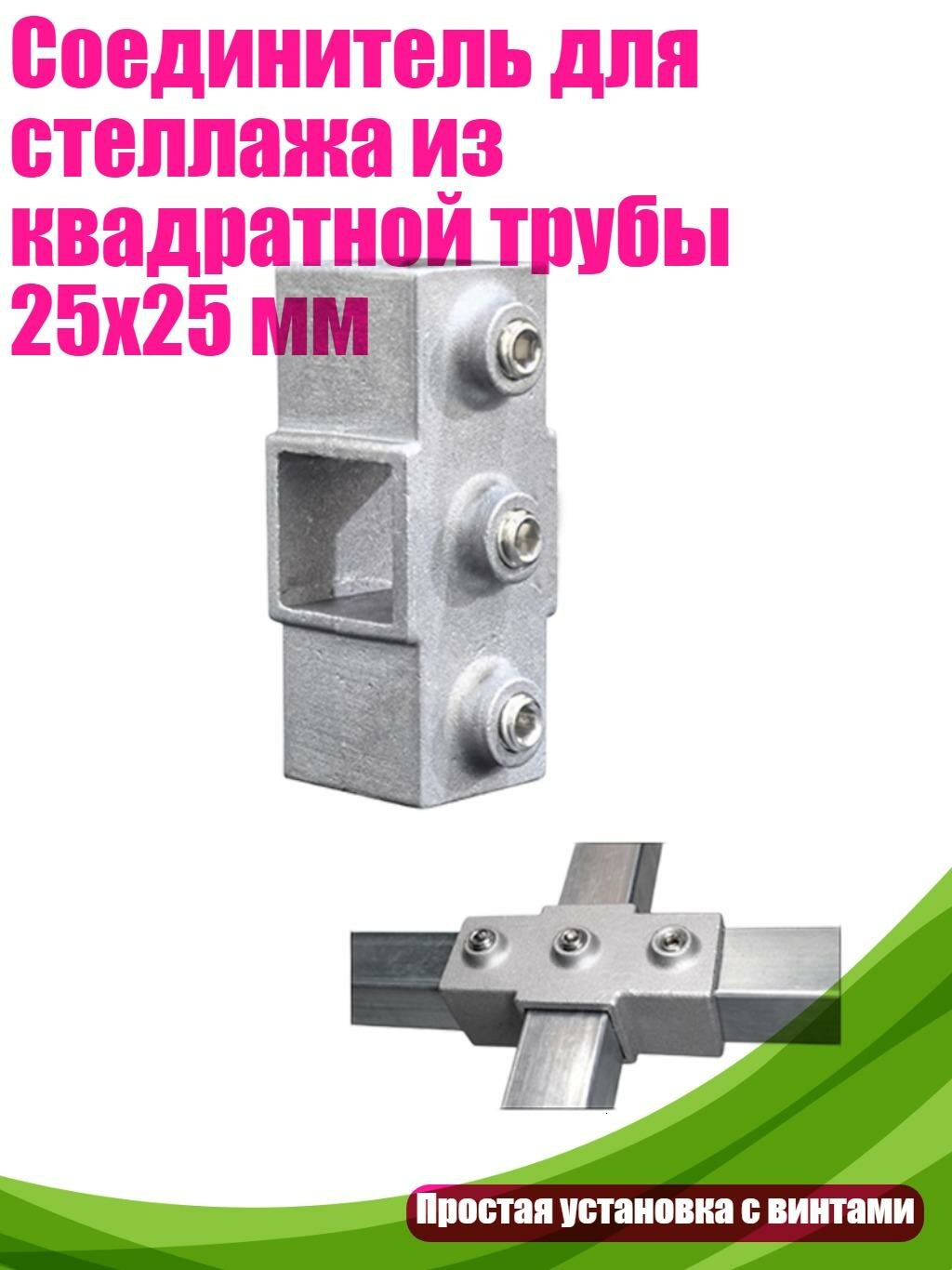 Соединитель для стеллажа из квадратной трубы 25x25 мм, 25x25 прямо в 4 стороны