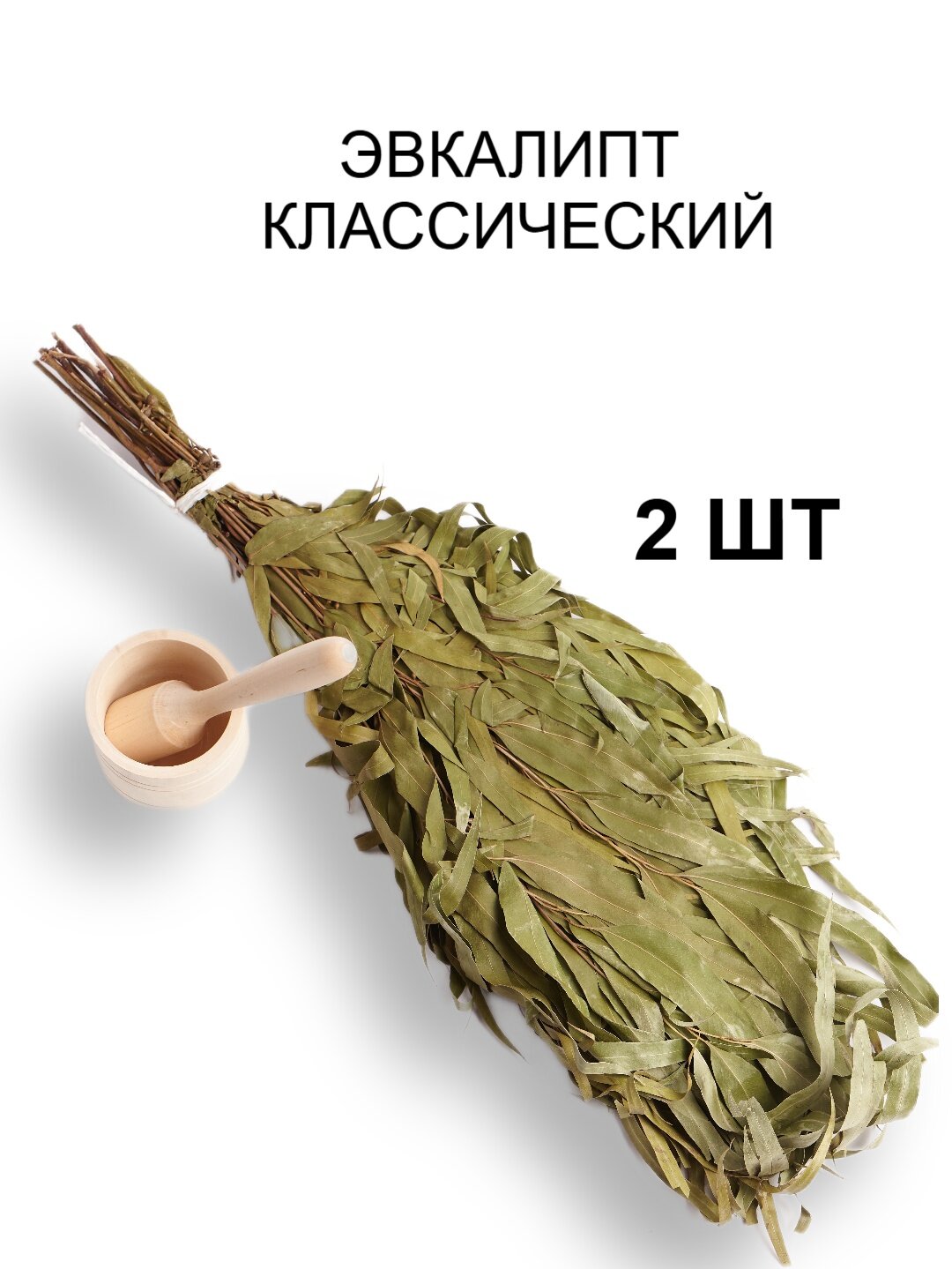 Веник для бани "Эвкалиптовый", абхазский, классический, от бренда Милая Баня - 2 шт.