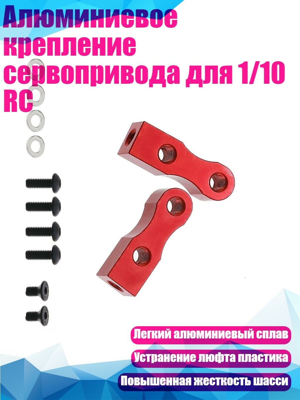 Алюминиевое крепление сервопривода для 1/10 RC, красный
