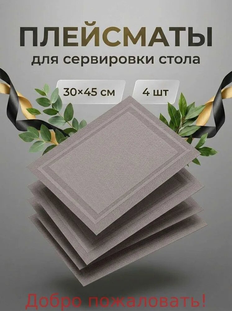 Салфетка сервировочная Лён 30x45см, 4шт.