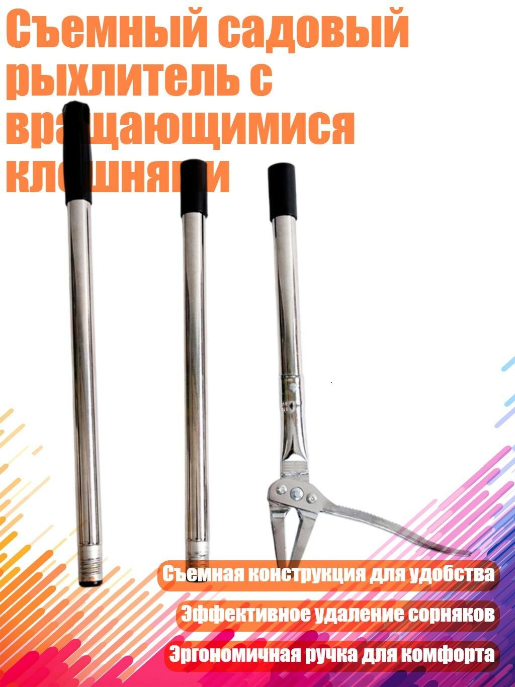 Съемный садовый рыхлитель с вращающимися клешнями