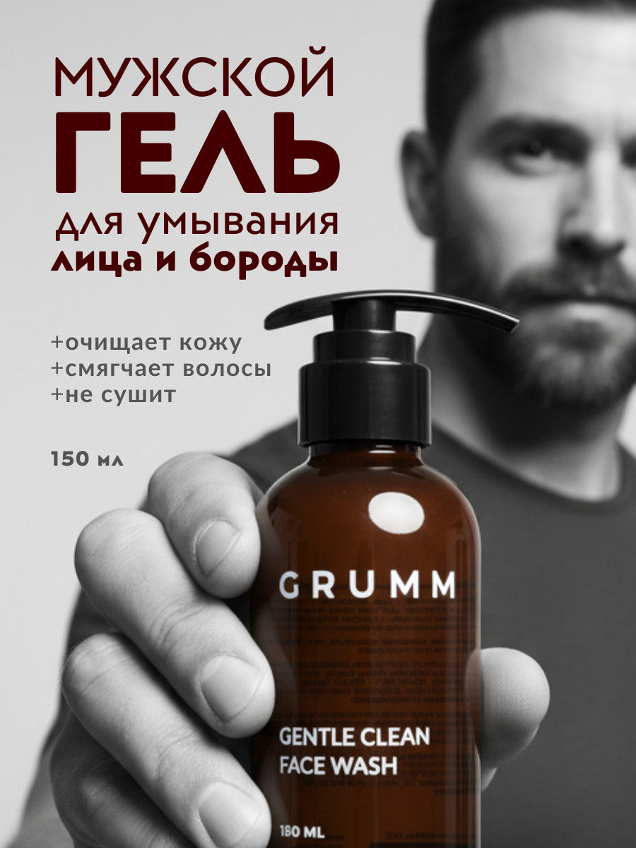 Шампунь для бороды, гель для умывания мужской, умывалка для лица мужская, GRUMM, 150 мл