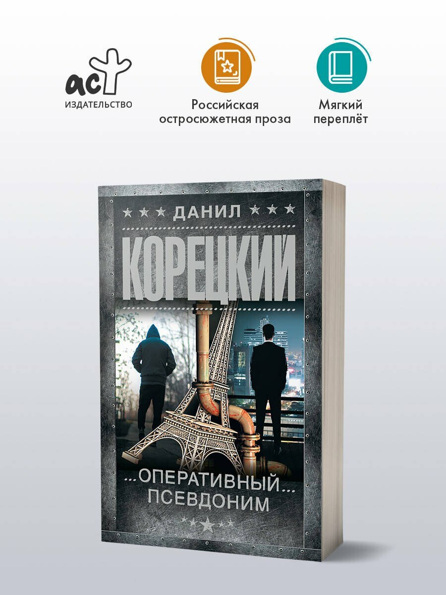 Оперативный псевдоним — фото 1