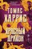 Красный дракон