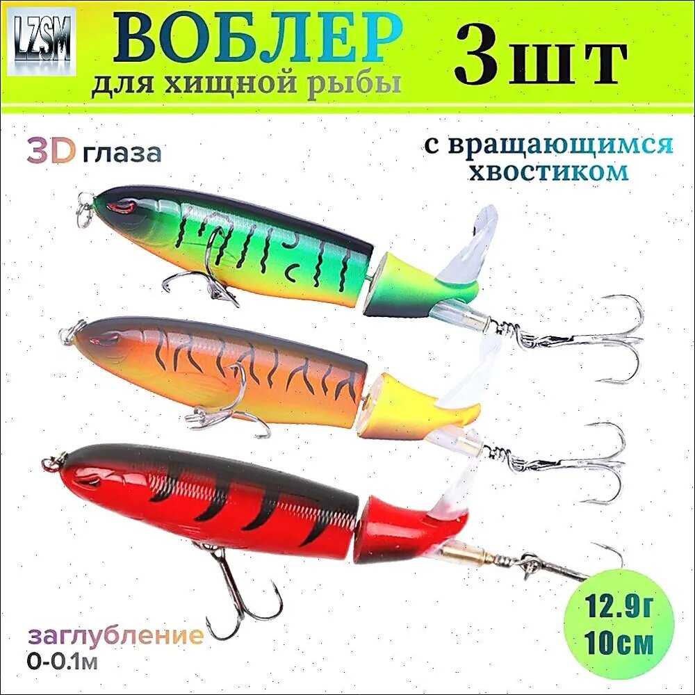 Воблер(12.9 гр. 10 см.)Пропбейт / Поппер / Whooper с вращающимся хвостом хлюпающий для рыбалки,3 шт