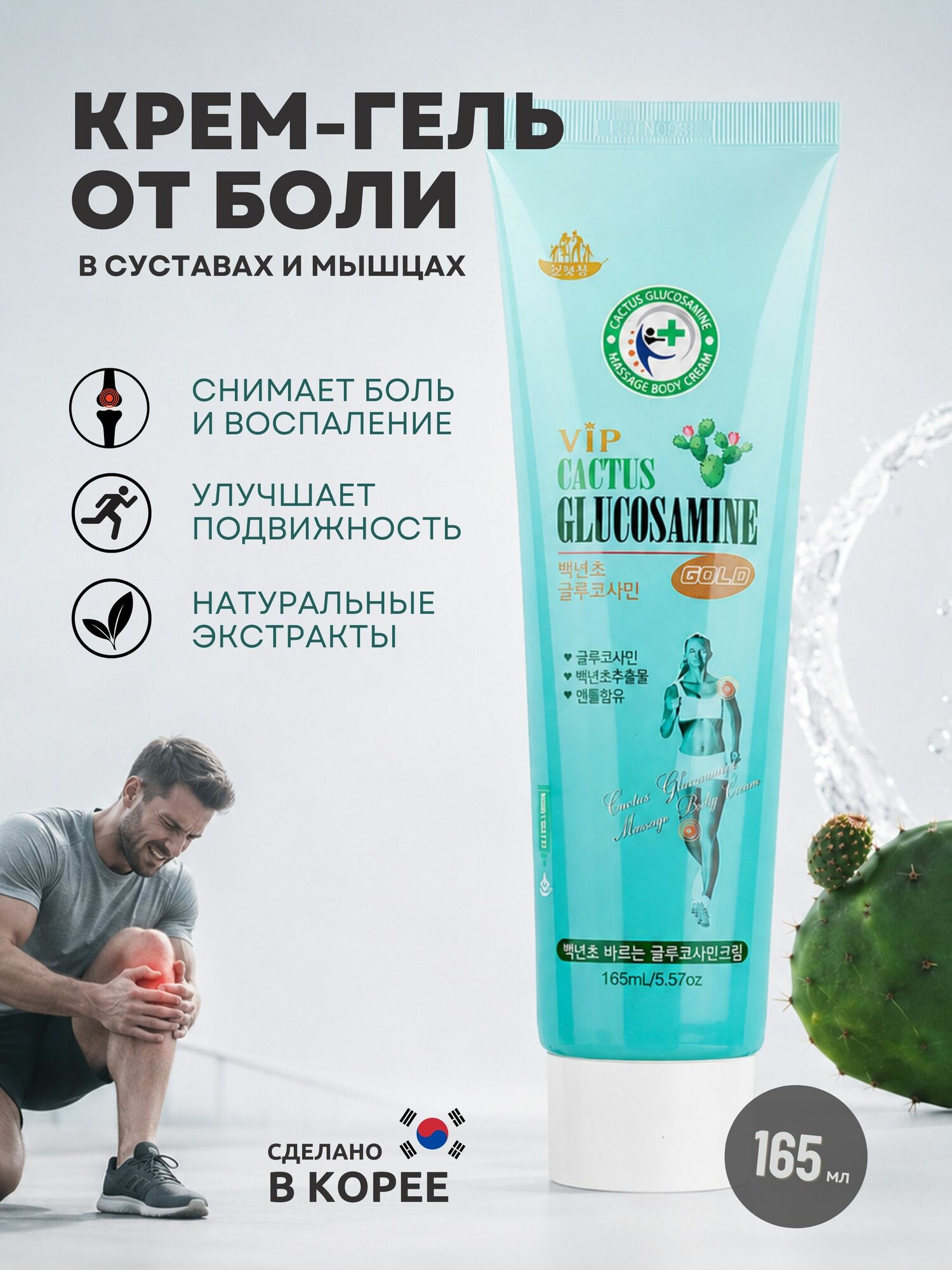 Крем-гель для тела с глюкозамином и экстрактом опунции Daejeon VIP Cactus Glucosamine Gold Cream, 165 мл