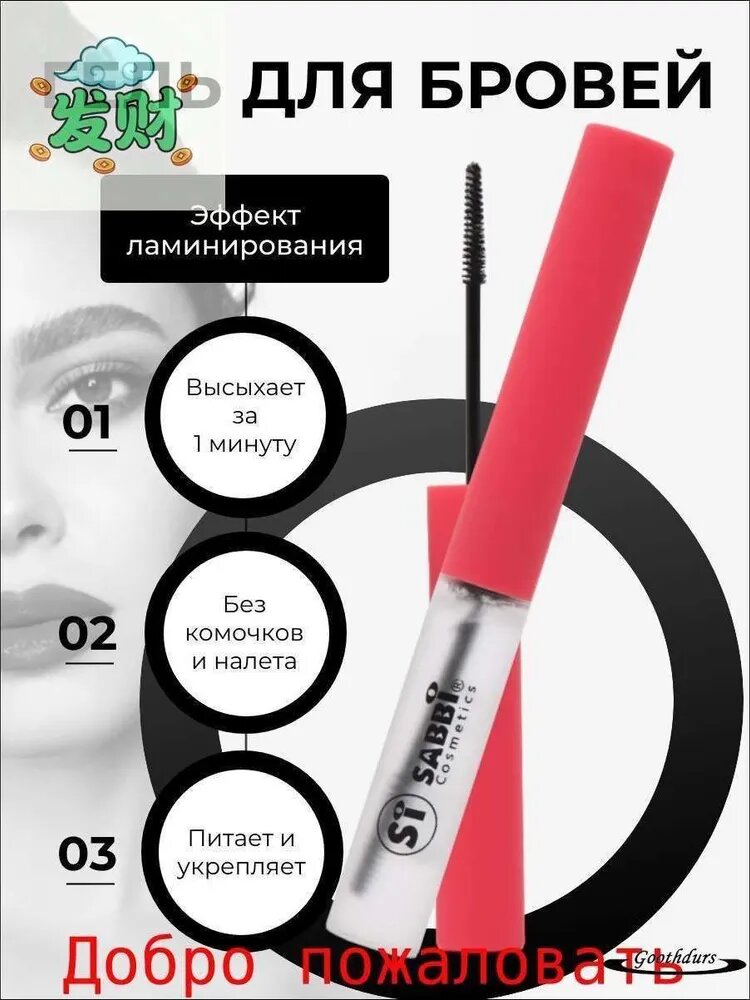 Гель для фиксации бровей с изогнутой щеточкой, прозрачный гель для бровей Sabbi