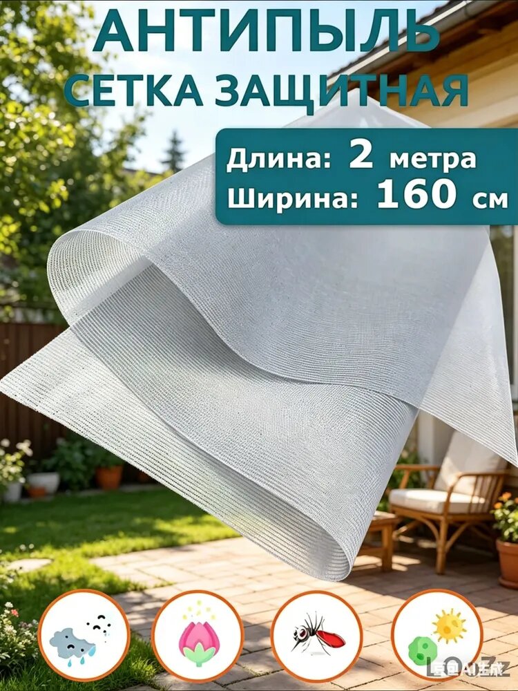 Сетка Антипыль 160*200 см москитная с маленькими ячейками, цвет светло-серый