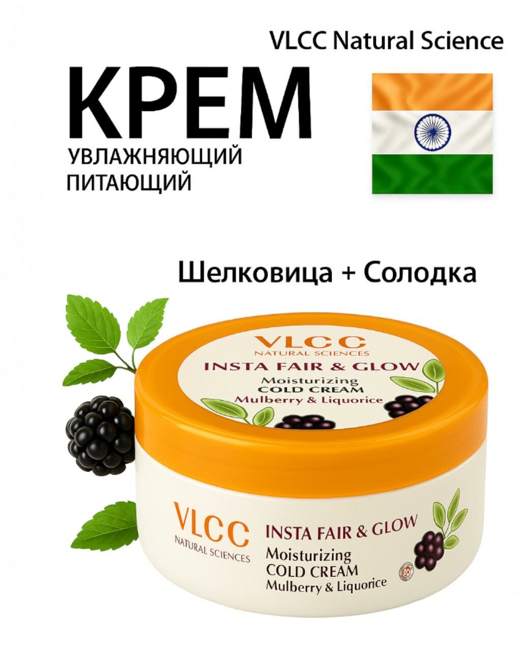 Увлажняющий индийский крем с натуральными экстрактами шелковицы и корня солодки для лица / INSTA_FAIR & GLOW MOISTURIZING COLD CREAM VLCC, 75 мл