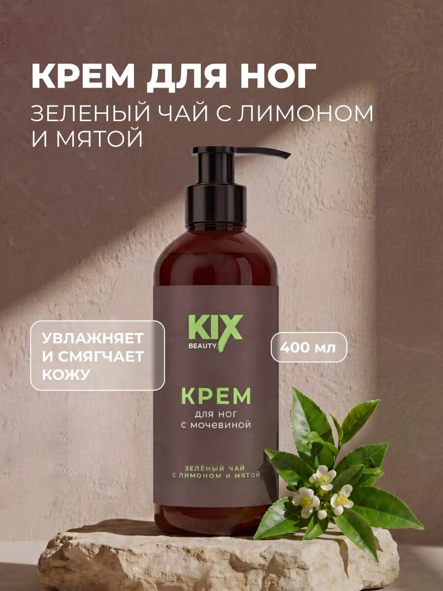 Крем для ног KIX Beauty, с мочевиной, 400 мл крем с мочевиной объем 400 мл уход за стопами косметика для ног