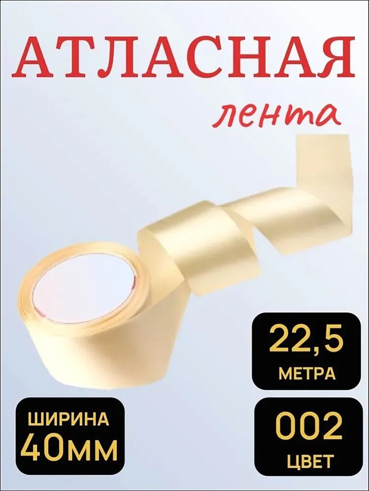 Лента атласная 4 см х 22,5 метра айвори цвет 002 1шт.