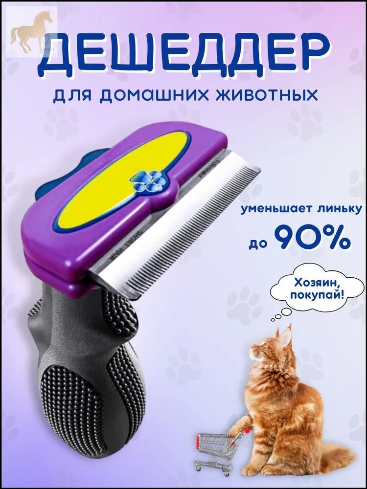 Качественная пуходеркачесалка для собак и кошек, премиум