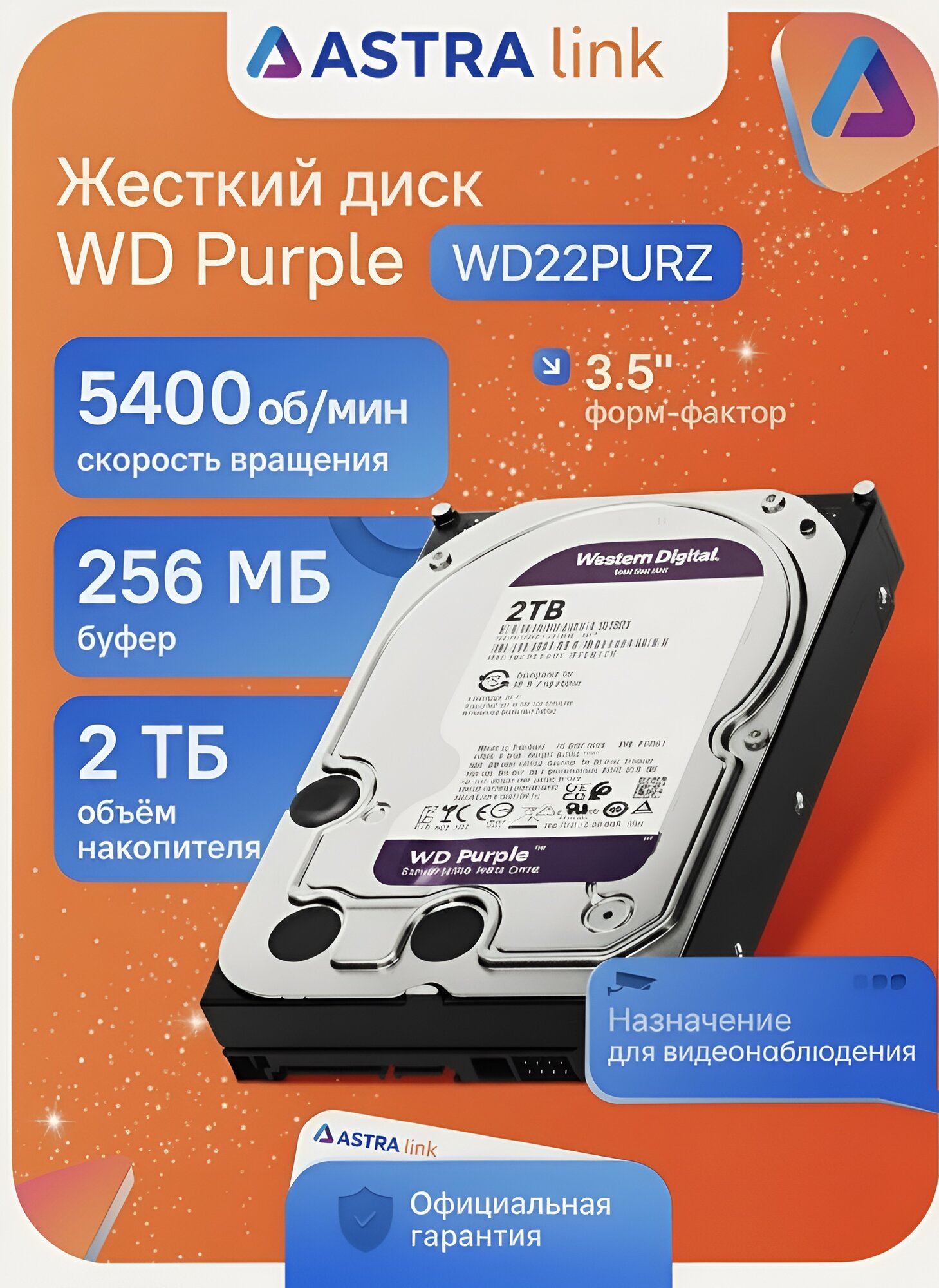 Жесткий диск Western Digital WD Purple WD22PURZ, 2ТБ , 3,5", SATA III, 6 Гбит/с для видеонаблюдения