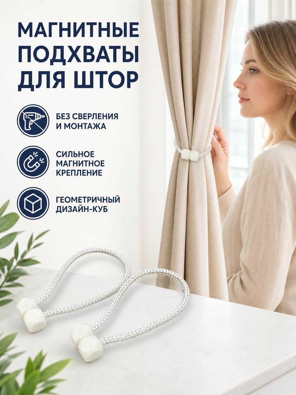 Подхваты для штор на магнитах 2шт, зажимы, держатель магнитный