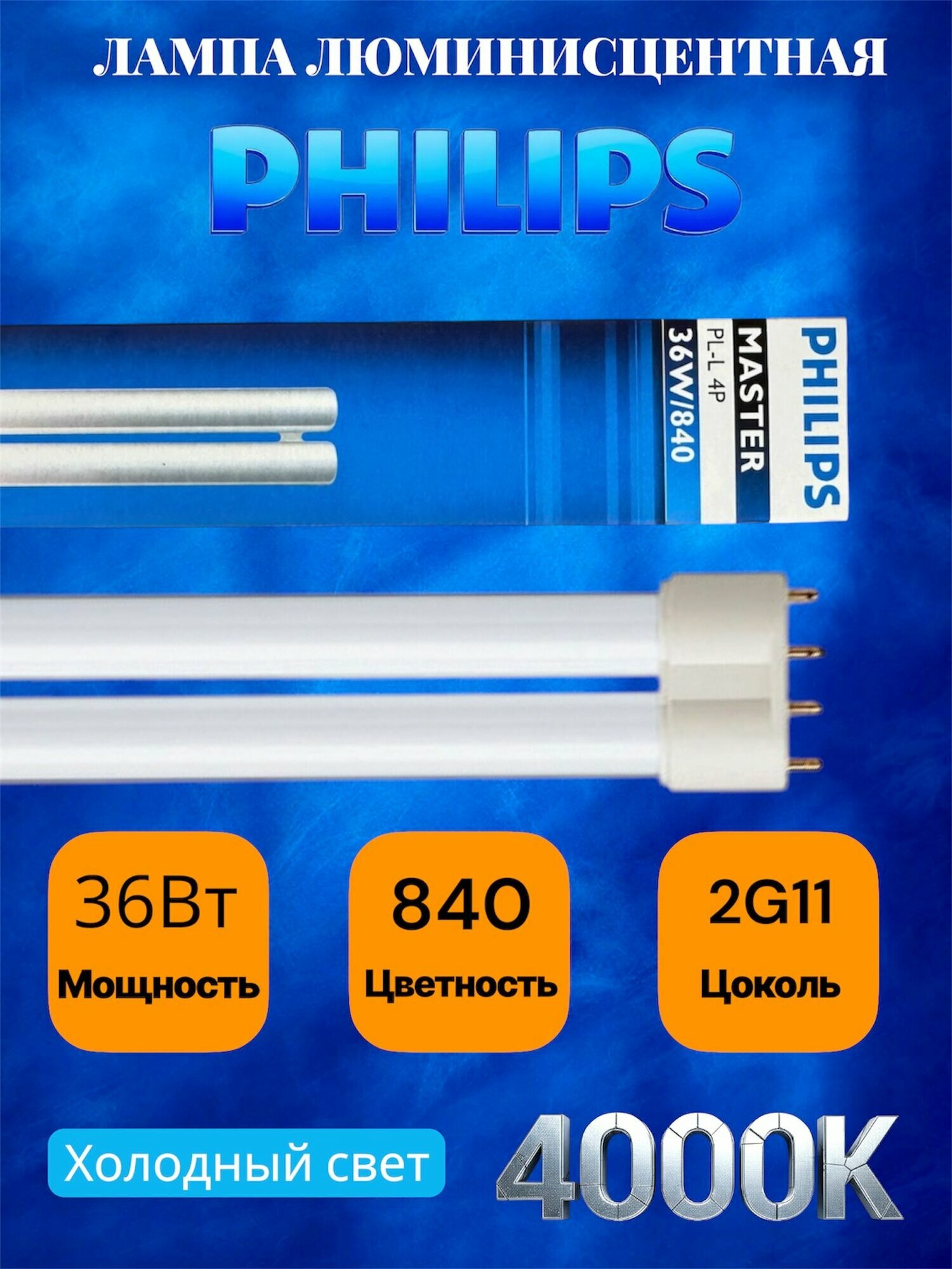Лампа люминесцентная Philips Master PL-L 4P 36w/840/2G11