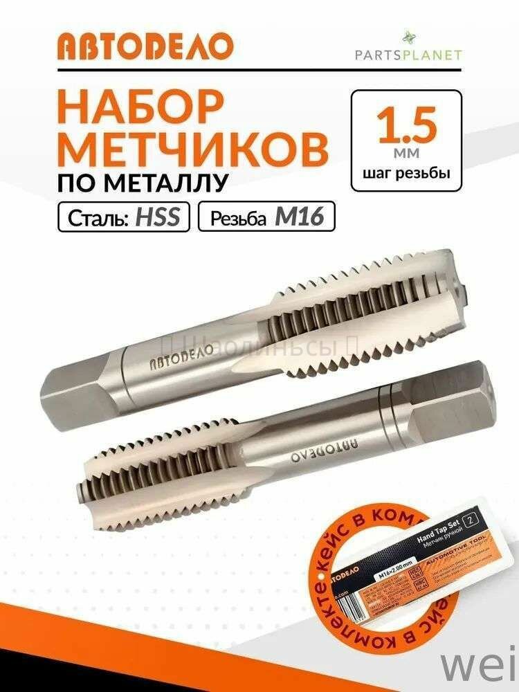 Набор ручных метчиков по металлу М16 x1,50мм ручные метчики для резьбы металла 2 шт м16 шаг 1.5мм набор метчиков 2шт