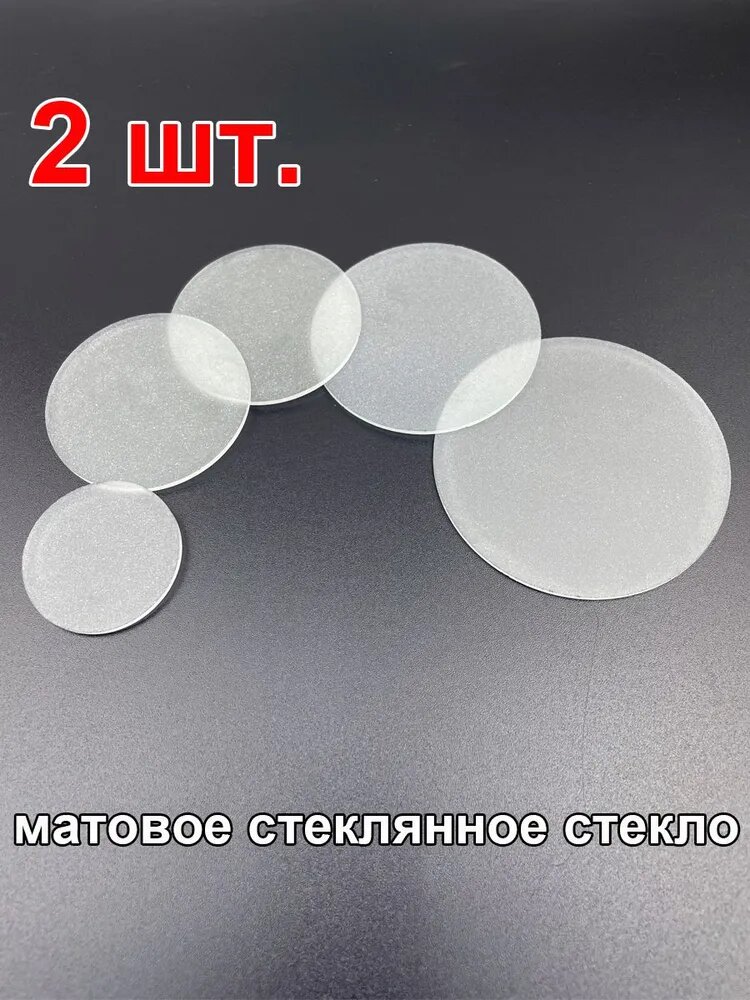 Круглое матовое стекло для встраиваемых светильников и спотов, рассеивает свет