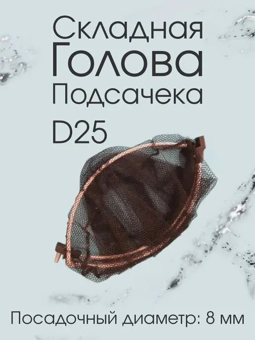 Подсачек