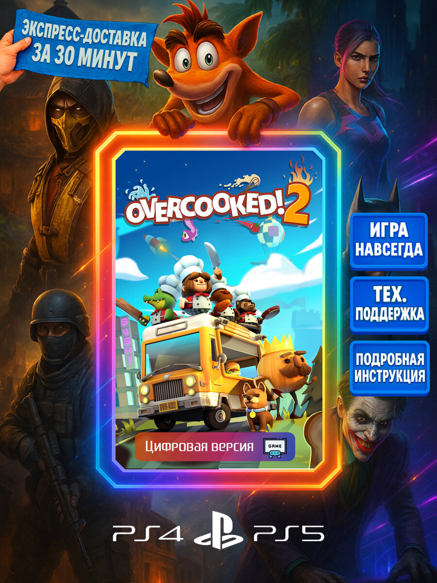 Overcooked! 2 PS4/PS5 | Моментальная доставка | Английский язык | Для вечеринок