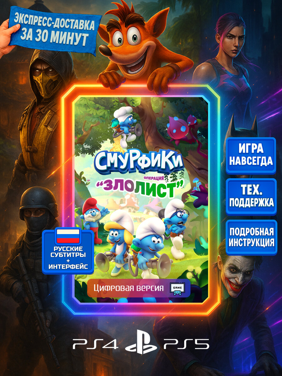 Смурфики - Операция «Злолист» PS4/PS5 | Моментальная доставка | Русские субтитры и интерфейс | Приключения
